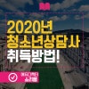 청소년상담사자격증 취득방법 가장 빠른 방법으로 응시자격을 갖춘 후기 네이버 블로그